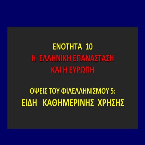 1/6 ΘΕΩΡΙΑ: Συνδετικές λέξεις - φράσεις | PDF