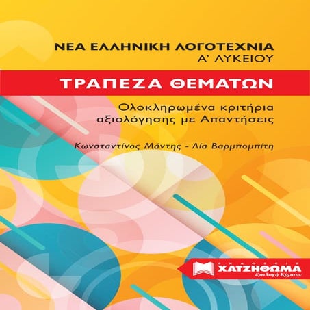 στην εποχη του τσιμεντου και της πολυκατοικιας | DOCX