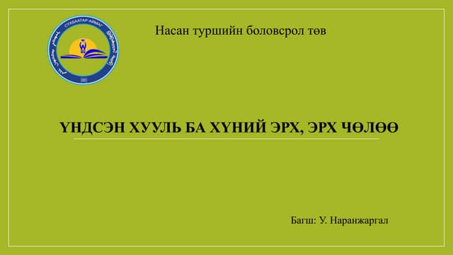 Yндсэн хуульт төр ба төрийн эрх мэдлийн хуваарилалт | PPTX