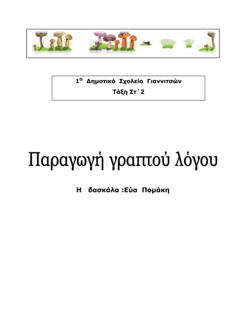 ΕΡΓΑΣΤΗΡΙΑ ΔΕΞΙΟΤΗΤΩΝ -ΔΗΜΙΟΥΡΓΩ ΚΑΙ ΚΑΙΝΟΤΟΜΩ -ΔΗΜΙΟΥΡΓΙΚΗ ΣΚΕΨΗ ΚΑΙ ...