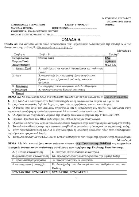τεστ εισαγωγής θουκυδίδη_α_λυκείου | PDF