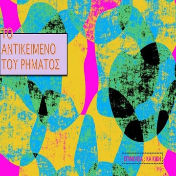 TO ΑΝΤΙΚΕΙΜΕΝΟ ΤΟΥ ΡΗΜΑΤΟΣ | PPTX