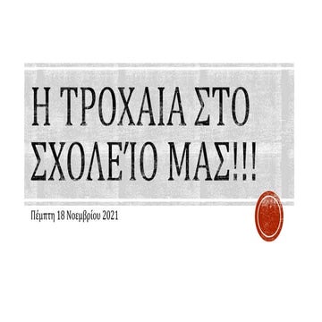 η τροχαια στο σχολείο μας!!! | PPTX