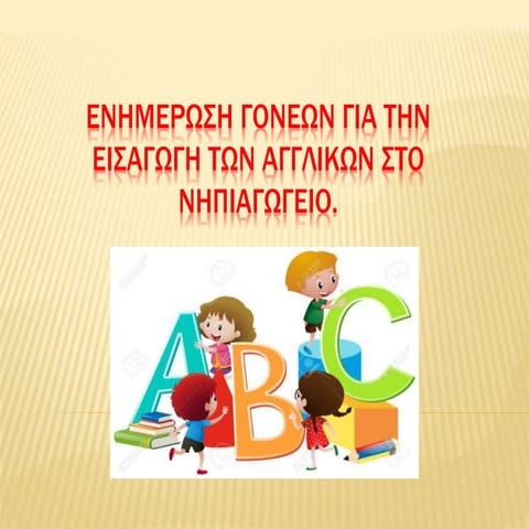 ενημέρωση γονέων για την εισαγωγή των αγγλικών στο νηπιαγωγείο | PPTX