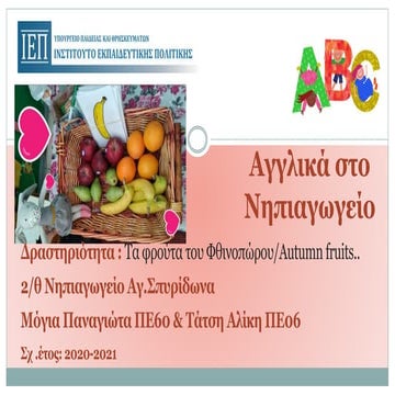 ΤΑ ΦΡΟΥΤΑ ΤΟΥ ΦΘΙΝΟΠΩΡΟΥ | PPTX