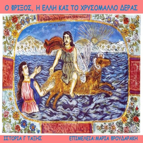 Ο ΦΡΙΞΟΣ, Η ΕΛΛΗ ΚΑΙ ΤΟ ΧΡΥΣΟΜΑΛΛΟ ΔΕΡΑΣ | PPT