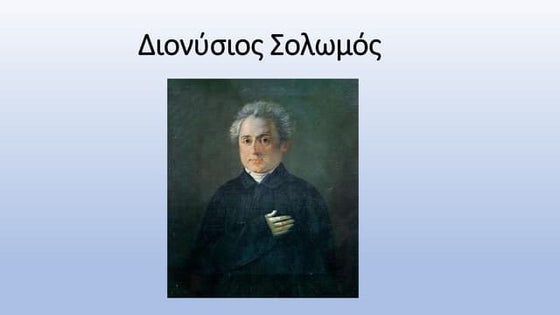 Ο Διονύσιος Σολωμός - Εθνικός Ύμνος.pptx