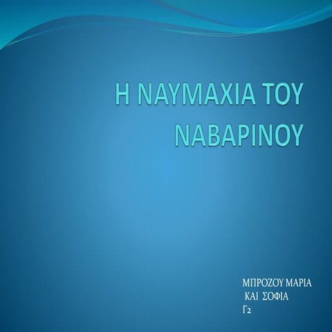 Η ναυμαχια του Ναβαρινου | PPTX