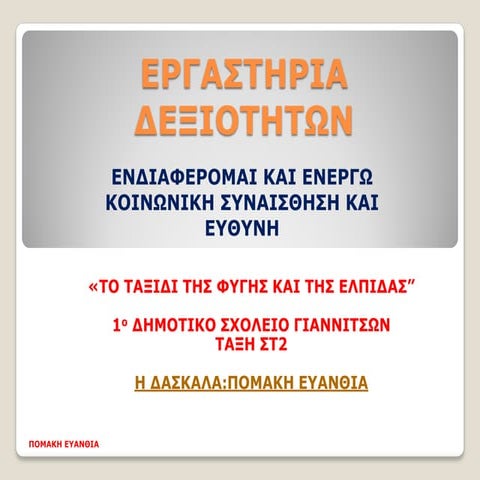 ΕΡΓΑΣΤΗΡΙΑ ΔΕΞΙΟΤΗΤΩΝ-ΕΝΔΙΑΦΕΡΟΜΑΙ ΚΑΙ ΕΝΕΡΓΩ-ΚΟΙΝΩΝΙΚΗ ΣΥΝΑΙΣΘΗΣΗ ΚΑΙ ...