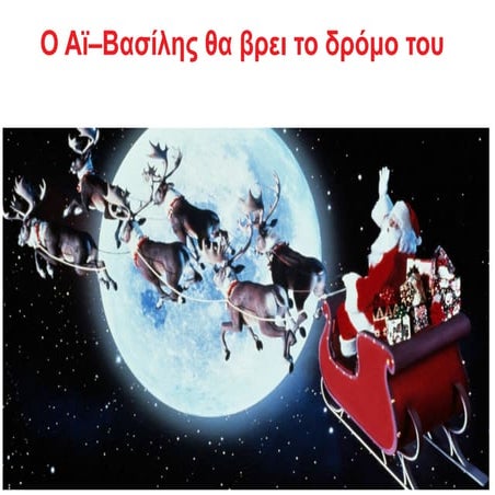 Ο Αϊ–Βασίλης θα βρει το δρόμο του.pdf
