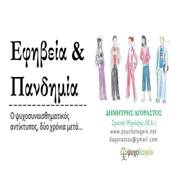 Έφηβοι και Πανδημία: 2 χρόνια μετά... | PDF