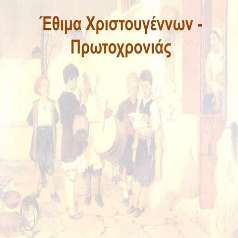 ΕΘΙΜΑ ΧΡΙΣΤΟΥΓΕΝΝΩΝ - ΠΡΩΤΟΧΡΟΝΙΑΣ | PPTX
