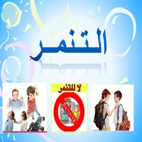 بور بوينت عن التنمر | PPTX