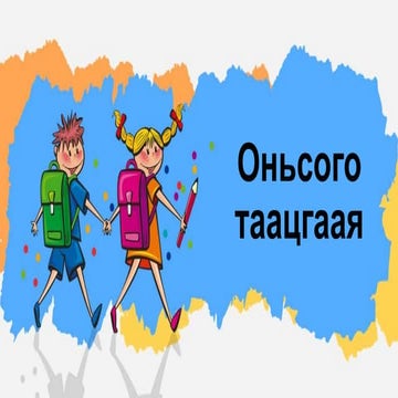 Shorgoolj tsartsaa 2 | PPTX