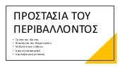 ΚΛΙΜΑΤΙΚΗ ΑΛΛΑΓΗ.pptx