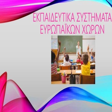 εκπαιδευτικά συστήματα ευρωπαϊκών χωρών | PPTX