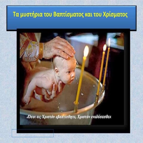 βαπτισμα | PPTX