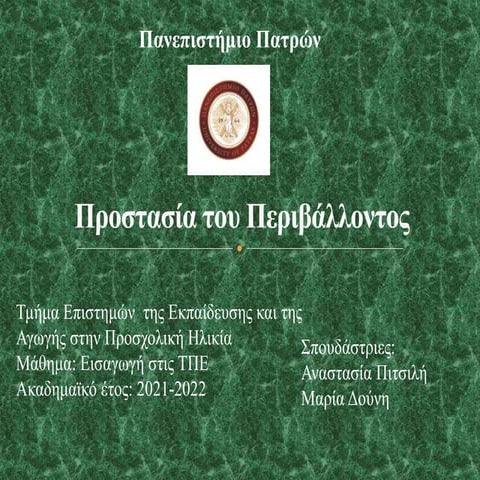 Προστασία του περιβάλλοντος | PPTX