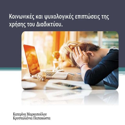Εργασια ΤΠΕ (Κοινωνικές και ψυχολογικές επιπτώσεις της χρήσης του ...