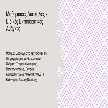μαθησιακές δυσκολίες ειδικές εκπαιδευτικές ανάγκες | PPTX
