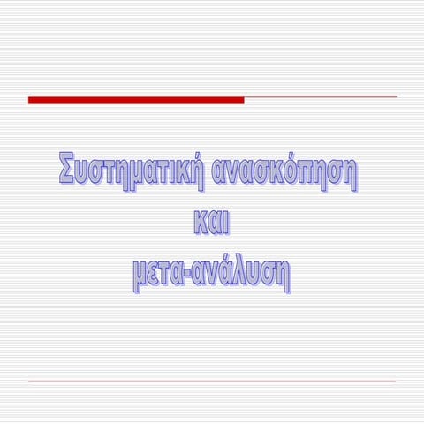 Μετα-αναλυση | PPT