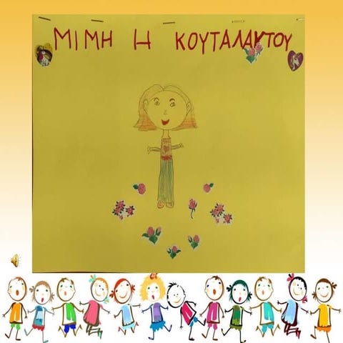Μιμή η Κουταλαυτου | PPSX