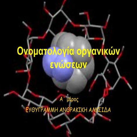 ονοματολογία οργανικών ενώσεων | PPTX