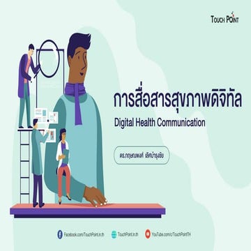 การสื่อสารสุขภาพดิจิทัล (Digital Health Communication) | PDF