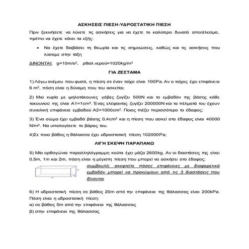 ασκησεις πιεση | DOCX
