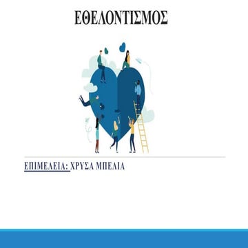 Eθελοντισμός | PPTX