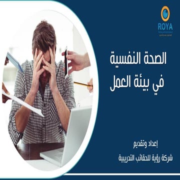 الصحة النفسية في بيئة العمل | PDF