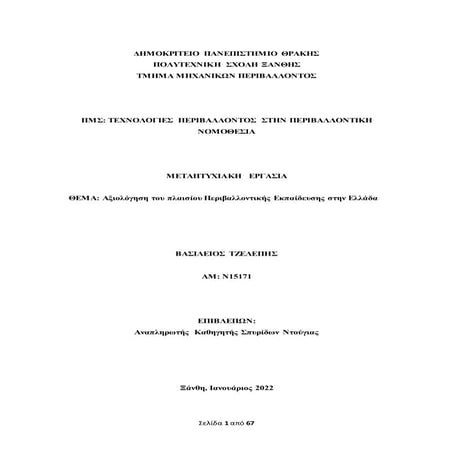 βασιλης διορθωμενη μεταπτυχιακη | DOCX