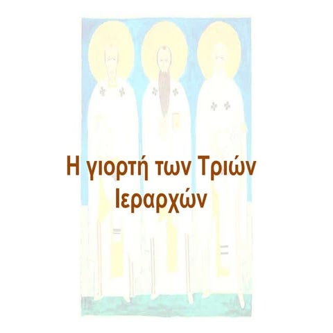 Η ΓΙΟΡΤΗ ΤΩΝ ΤΡΙΩΝ ΙΕΡΑΡΧΩΝ | PPTX