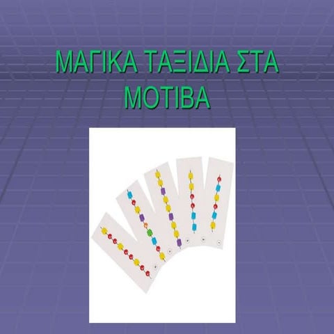 ΜΑΓΙΚΑ ΤΑΞΙΔΙΑ ΣΤΑ ΜΟΤΙΒΑ | PPT