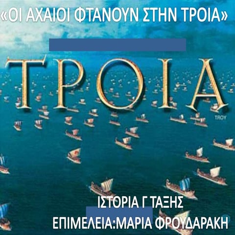 "ΟΙ ΑΧΑΙΟΙ ΦΤΑΝΟΥΝ ΣΤΗΝ ΤΡΟΙΑ" | PPTX
