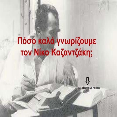 καζαντζάκης παιχνίδι | PPTX