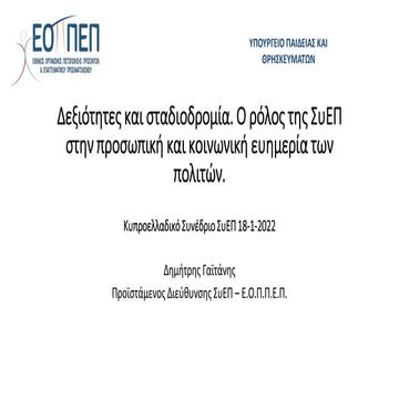 Δεξιότητες και σταδιοδρομία. Ο ρόλος της ΣυΕΠ στην προσωπική και ...