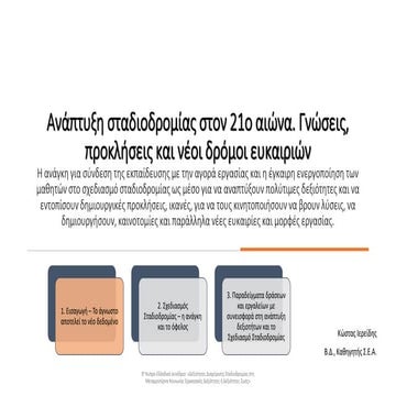 Ανάπτυξη σταδιοδρομίας στον 21ο αιώνα. Γνώσεις, προκλήσεις και νέοι ...