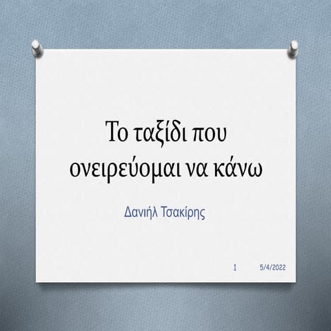 Το ταξίδι που ονειρεύομαι να κάνω | PPTX