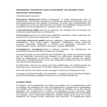 ΠΑΡΑΔΟΣΙΑΚΗ ΚΑΛΛΙΕΡΓΕΙΑ ΕΛΙΑΣ & ΠΟΛΙΤΙΣΜΟΣ ΣΤΟ ΔΕΛΦΙΚΟ ΤΟΠΙΟ | DOCX