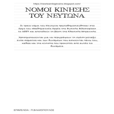 νόμοι του νεύτωνα | PDF