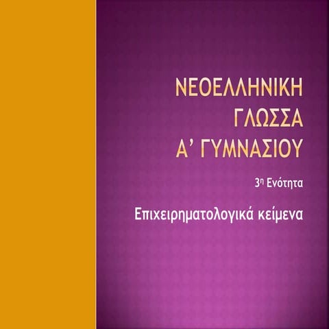 επιχειρηματολογικά κείμενα | PPTX