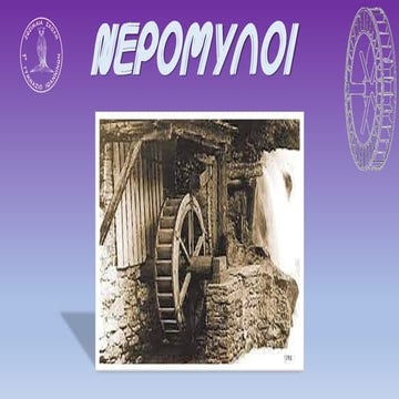Nερόμυλοι - 1ο Γυμνάσιο Ιωαννίνων 2022 | PDF