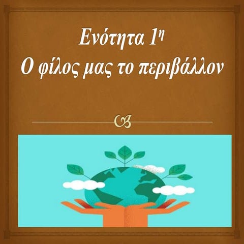 ο φίλος μας το περιβάλλον | PPTX
