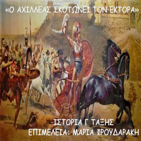 Ο ΑΧΙΛΛΕΑΣ ΣΚΟΤΩΝΕΙ ΤΟΝ ΕΚΤΟΡΑ | PPTX