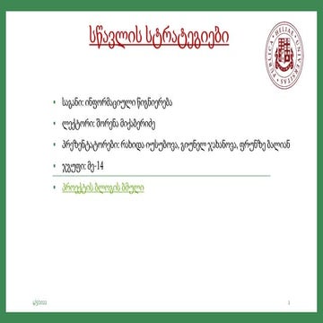 სწავლის სტრატეგიები პრეზენტაცია | PPTX