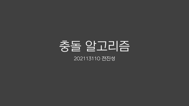 충돌 알고리즘(collision detection algorithms) | PDF 충돌 알고리즘(collision detection algorithms) | PDF