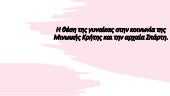 Η ΔΙΑΤΡΟΦΗ ΤΩΝ ΜΑΘΗΤΩΝ/ΤΡΙΩΝ ΤΟΥ ΓΥΜΝΑΣΙΟΥ ΝΑΟΥΣΑΣ ΠΑΡΟΥ | PPT