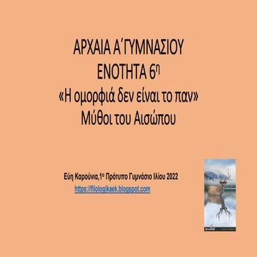 Η ΟΜΟΡΦΙΑ ΔΕΝ ΕΙΝΑΙ ΤΟ ΠΑΝ,ΑΡΧΑΙΑ Α΄ΓΥΜΝΑΣΙΟΥ ,ΕΝΟΤΗΤΑ 6 | PPTX