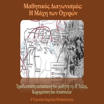 Τρισδιάστατη κατασκευή της Μάχης των Οχυρών (Ρούπελ) του Καραμάτσογλου ...
